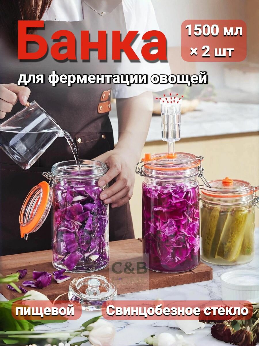 Ферментационная банка для овощей: герметичная, 1500 мл, 2 шт