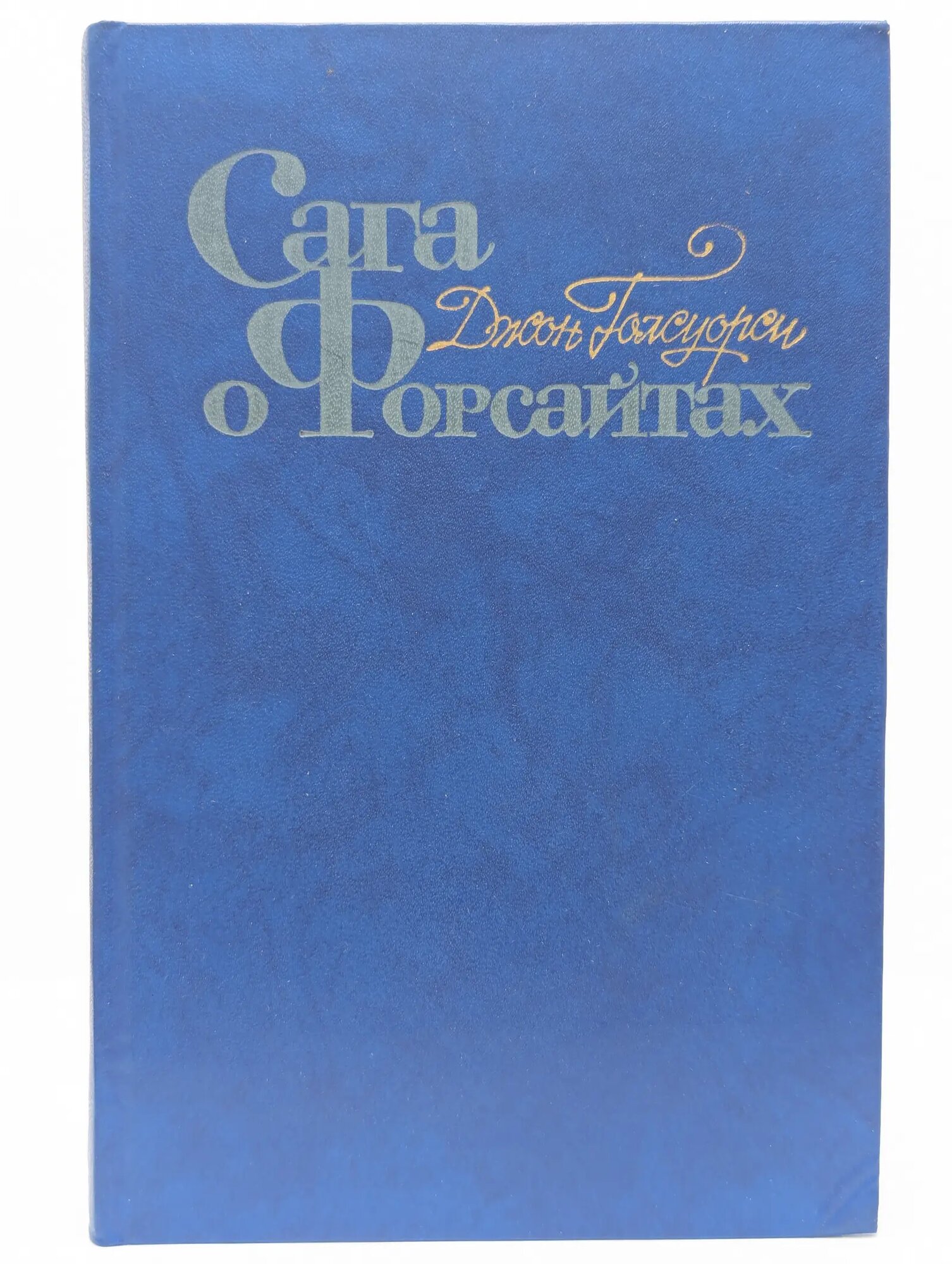 Сага о Форсайтах. В 4 томах. Том 1 Голсуорси Джон 1983