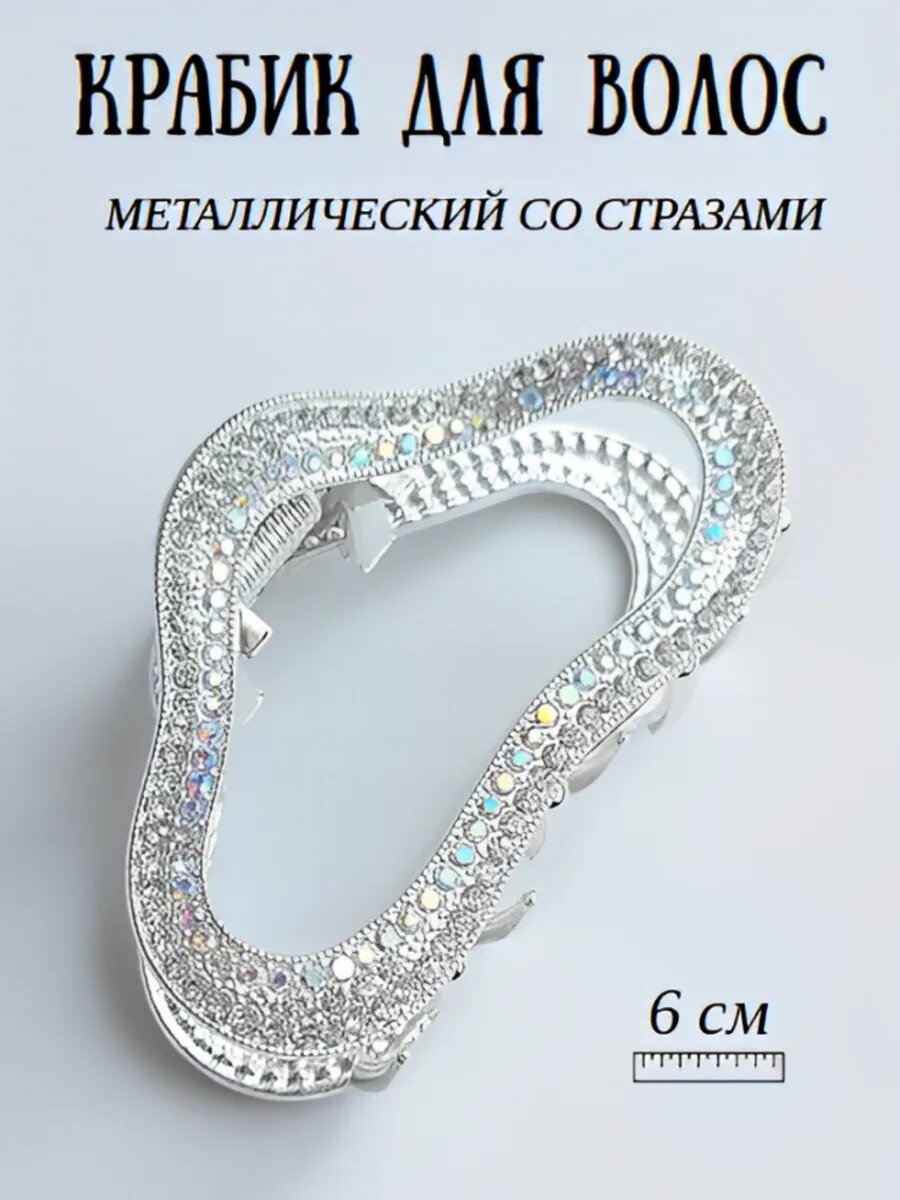 Крабик для волос, металлический, со стразами, серебристый, 6 см