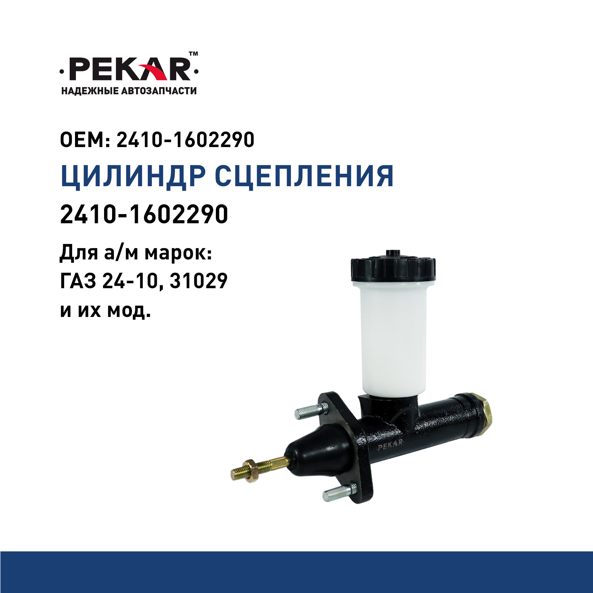 Цилиндр сцепления главный для а/м ГАЗ 24-10, 31029 и их мод.