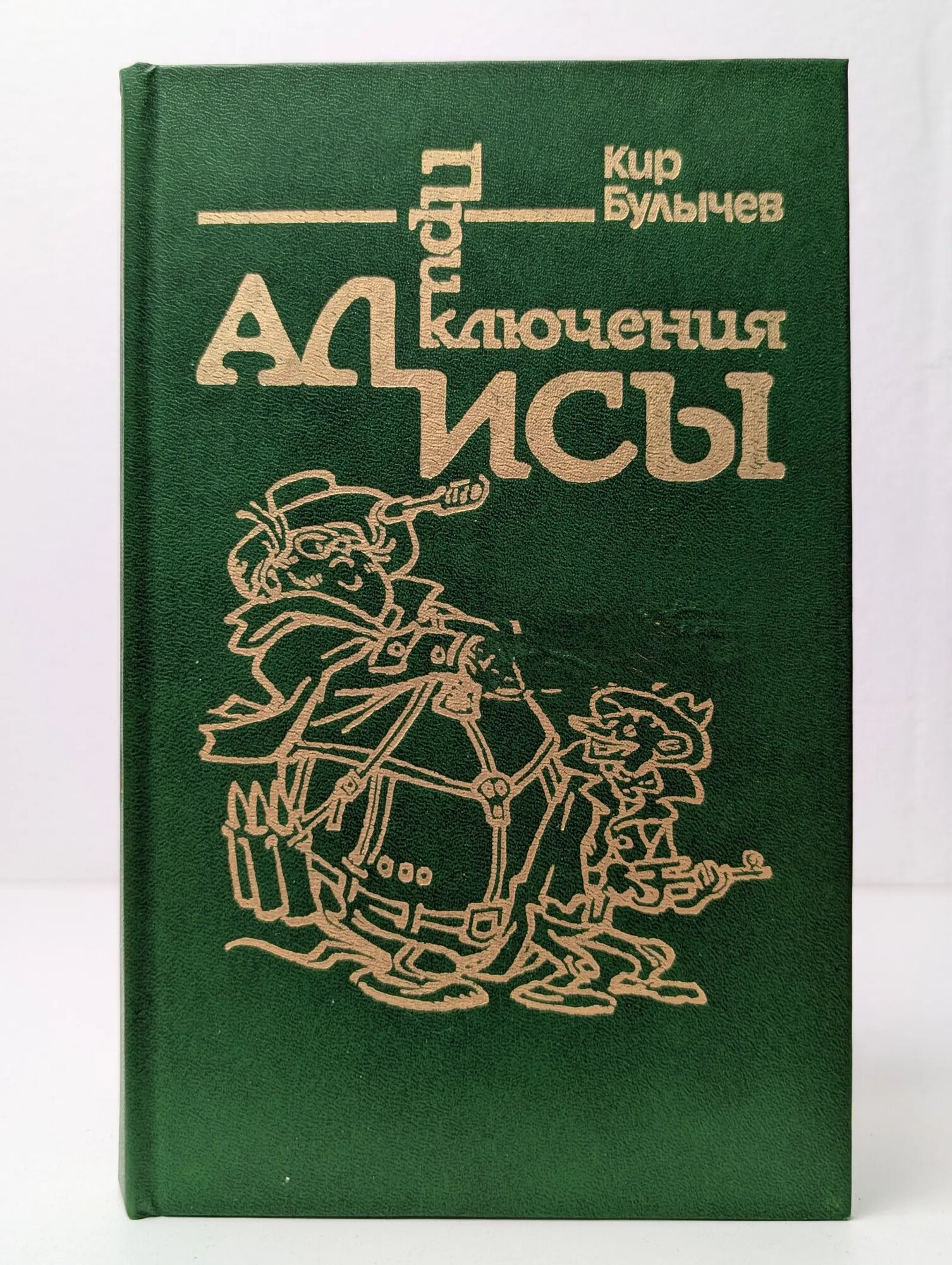Приключения Алисы. В 6 книгах. Книга 2. Сто лет тому вперед Булычев Кир 1991