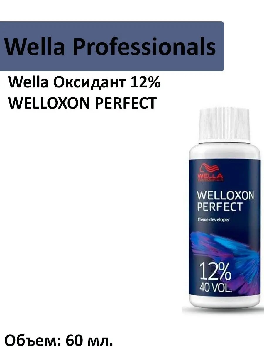 Оксидант Wella WELLOXON PERFECT, профессиональный, 12 %, 60 мл
