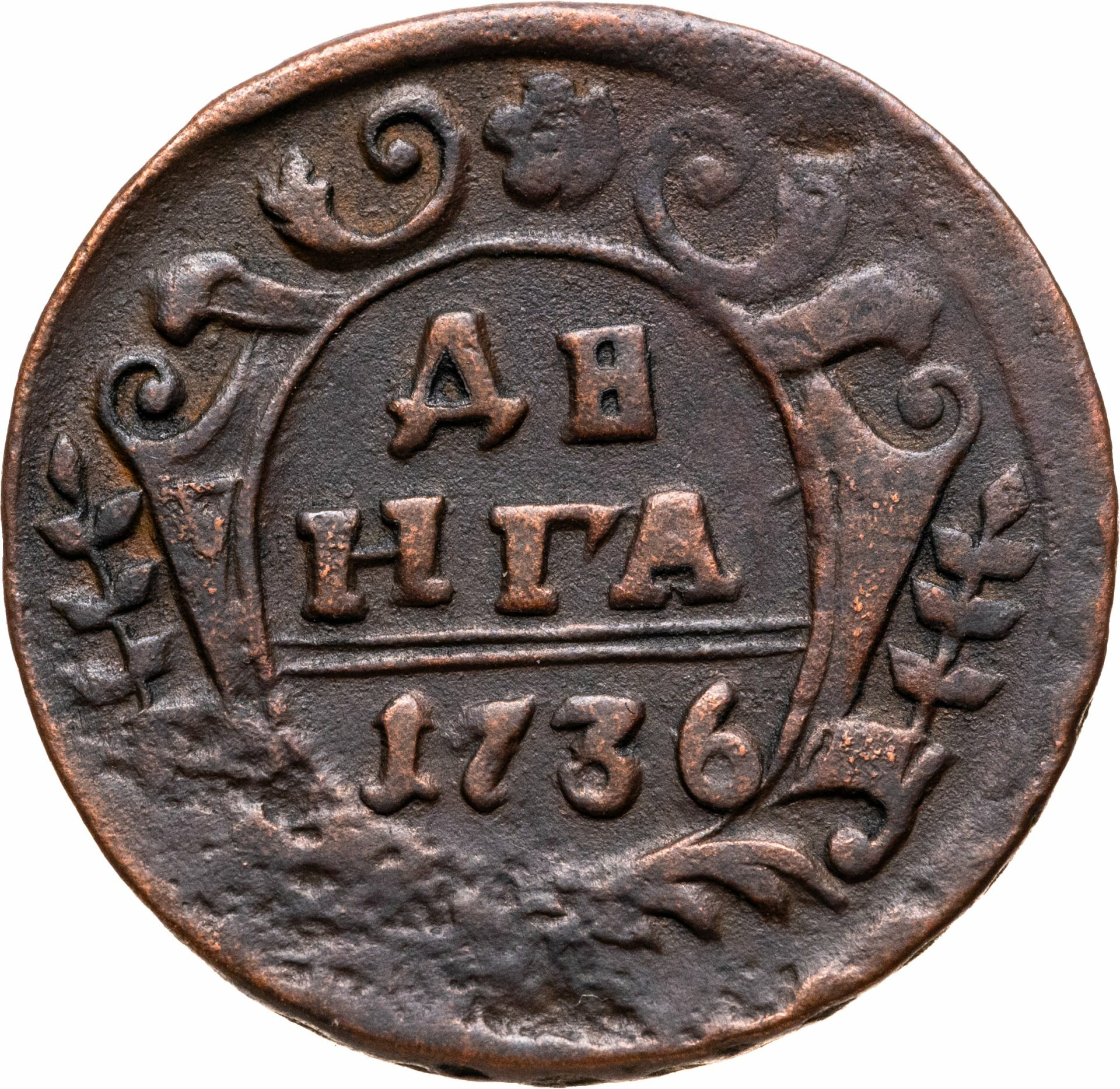 Денга 1736, буква Е в слове денга, как 8, Медь, в сохранности VF-XF