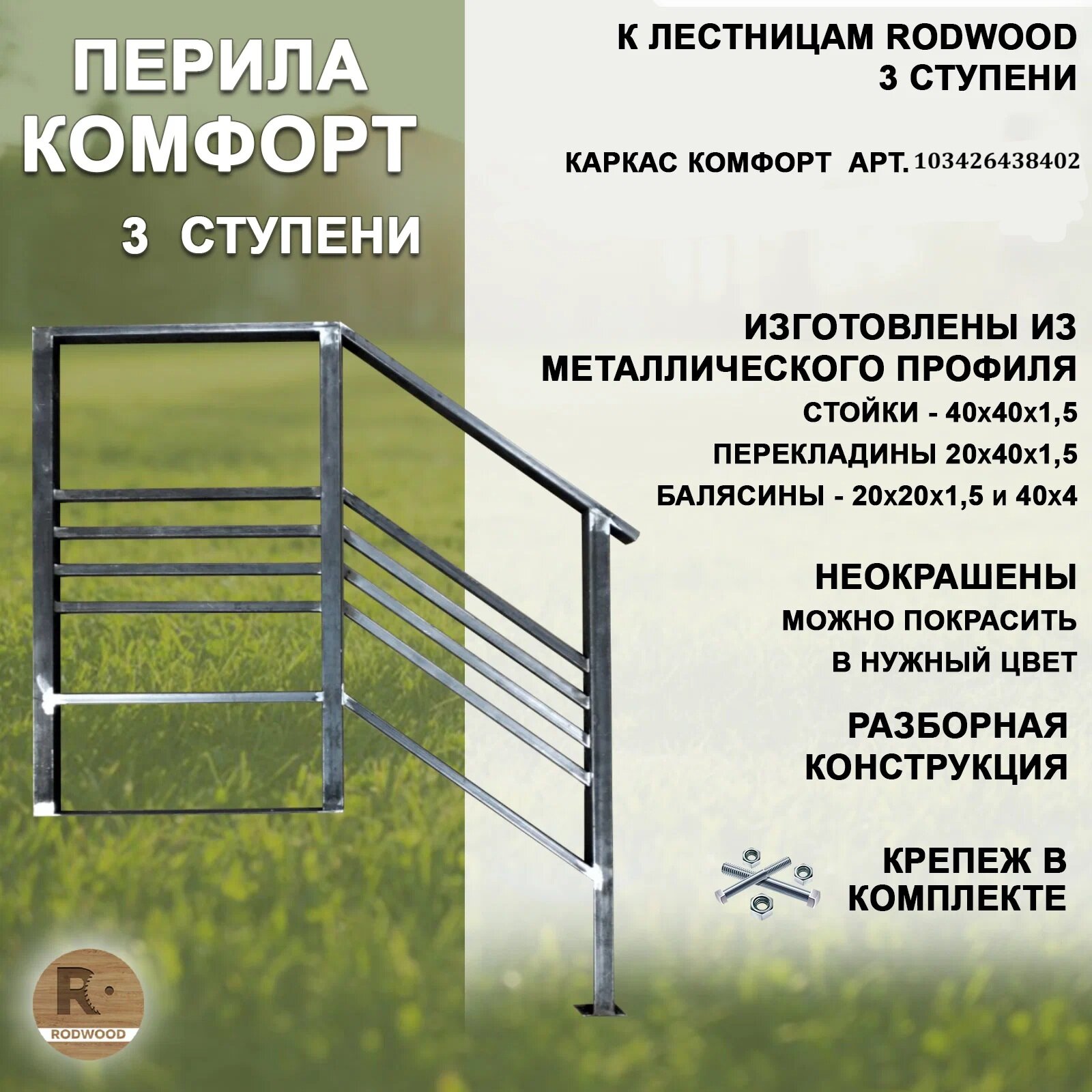Перила RODWOOD "Комфорт" для лестницы-крыльца на 3 ступени, металл