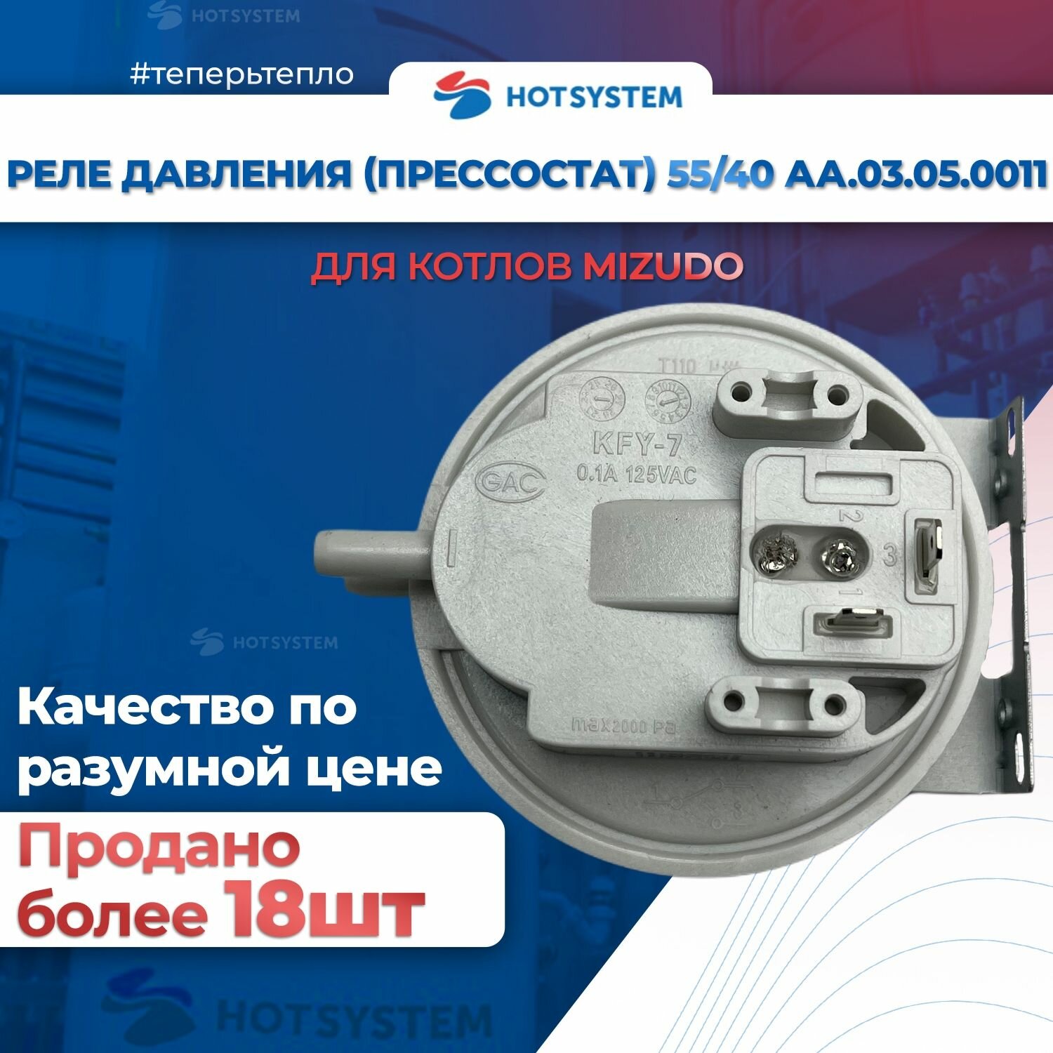 Прессостат (пневмореле) для котлов MIZUDO / Termica AA.03.05.0011 с креплением (AA.03.05.0072)