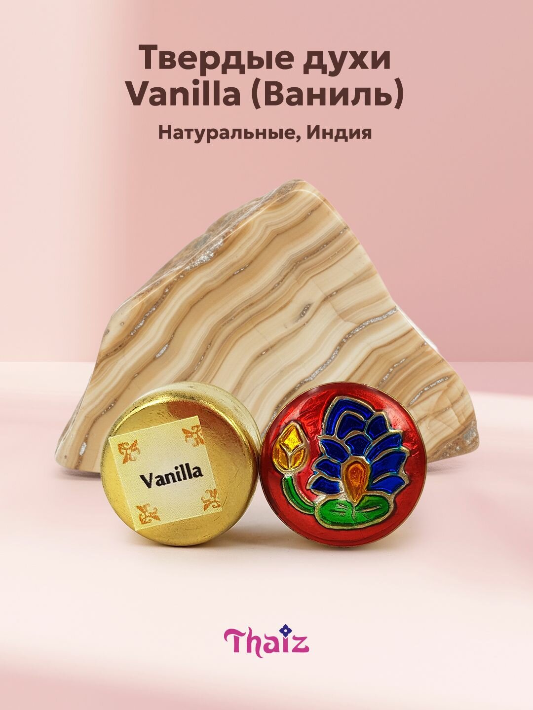 Индийские твердые (сухие) духи Vanilla (Ваниль), 4 г