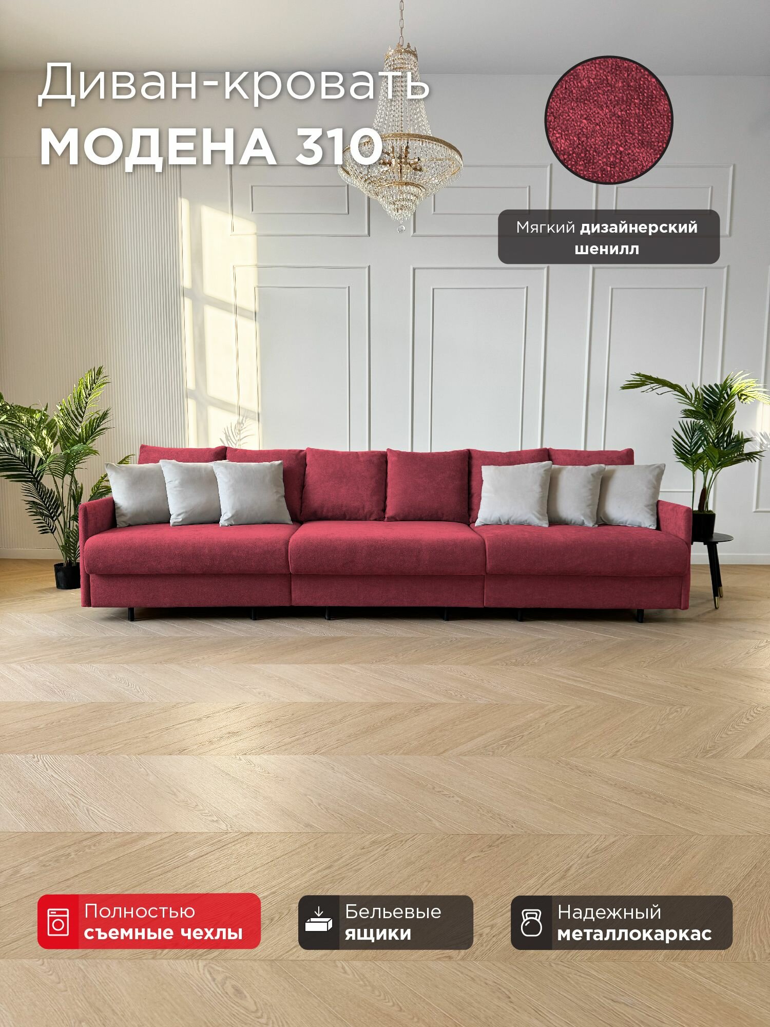 Диван-кровать Redsofa Модена 310 см винный Ever Soft. Раскладной прямой диван со съемными чехлами Редсофа, для дома и офиса (Мебельный гарнитур бытового назначения)