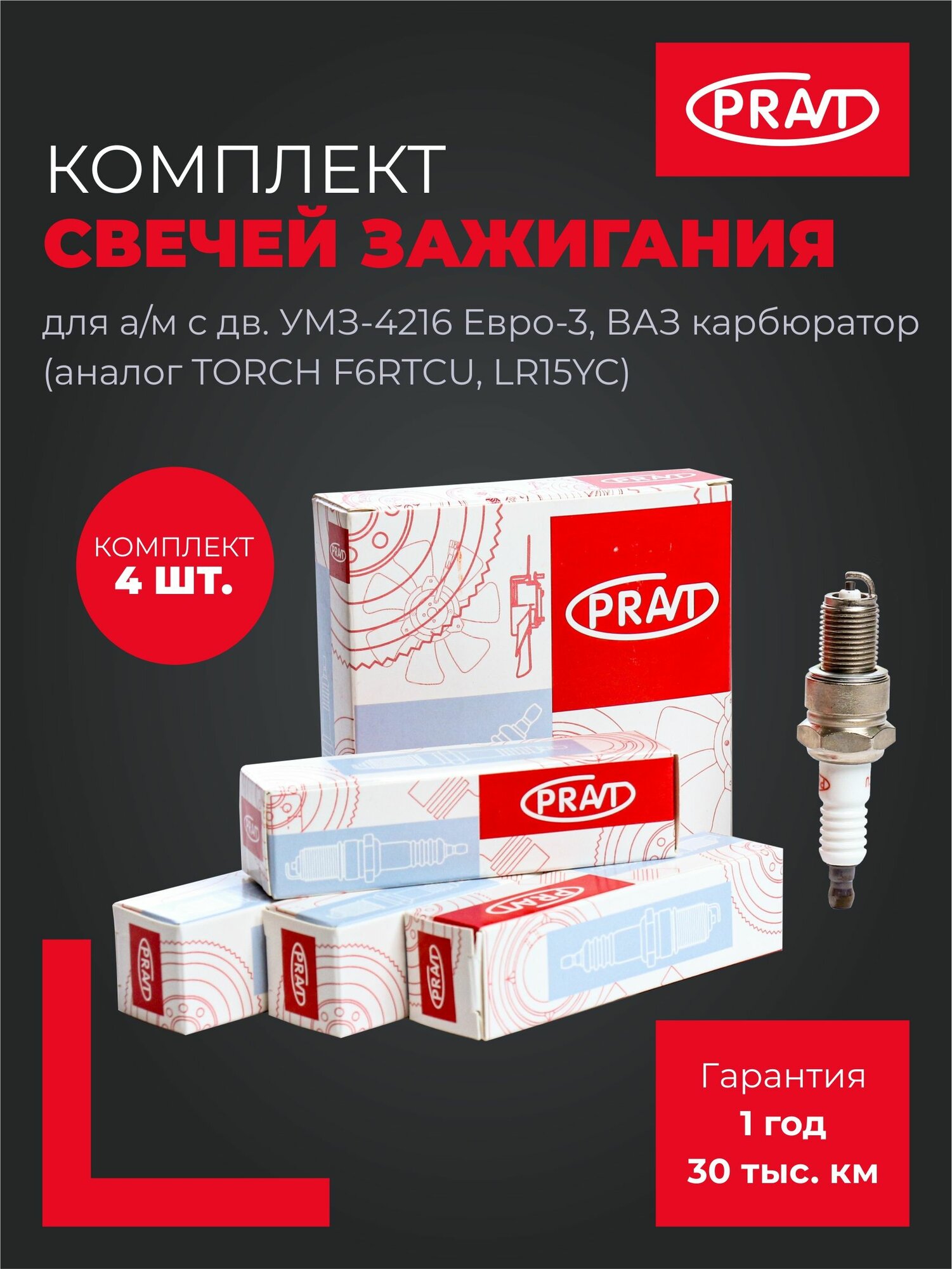 Комплект свечей зажигания дв. УМЗ-4216 Евро-3, ВАЗ карбюратор (к-т 4шт) (аналог TORCH F6RTCU, LR15YC) PR. F6RTCU#4 Pravt