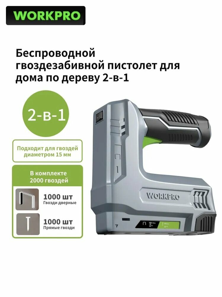 WORKPRO, степлер аккумуляторный, 2-в-1, 2000 гвоздей бесплатно, может забивать гвозди диаметром 15 мм