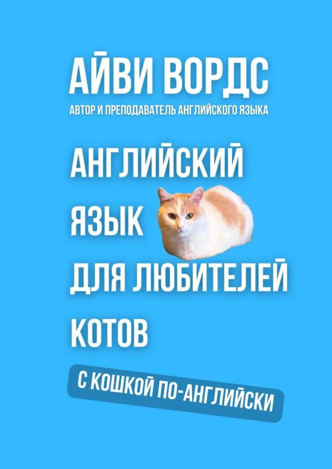 Английский язык для любителей котов. С кошкой по-английски [Цифровая книга]