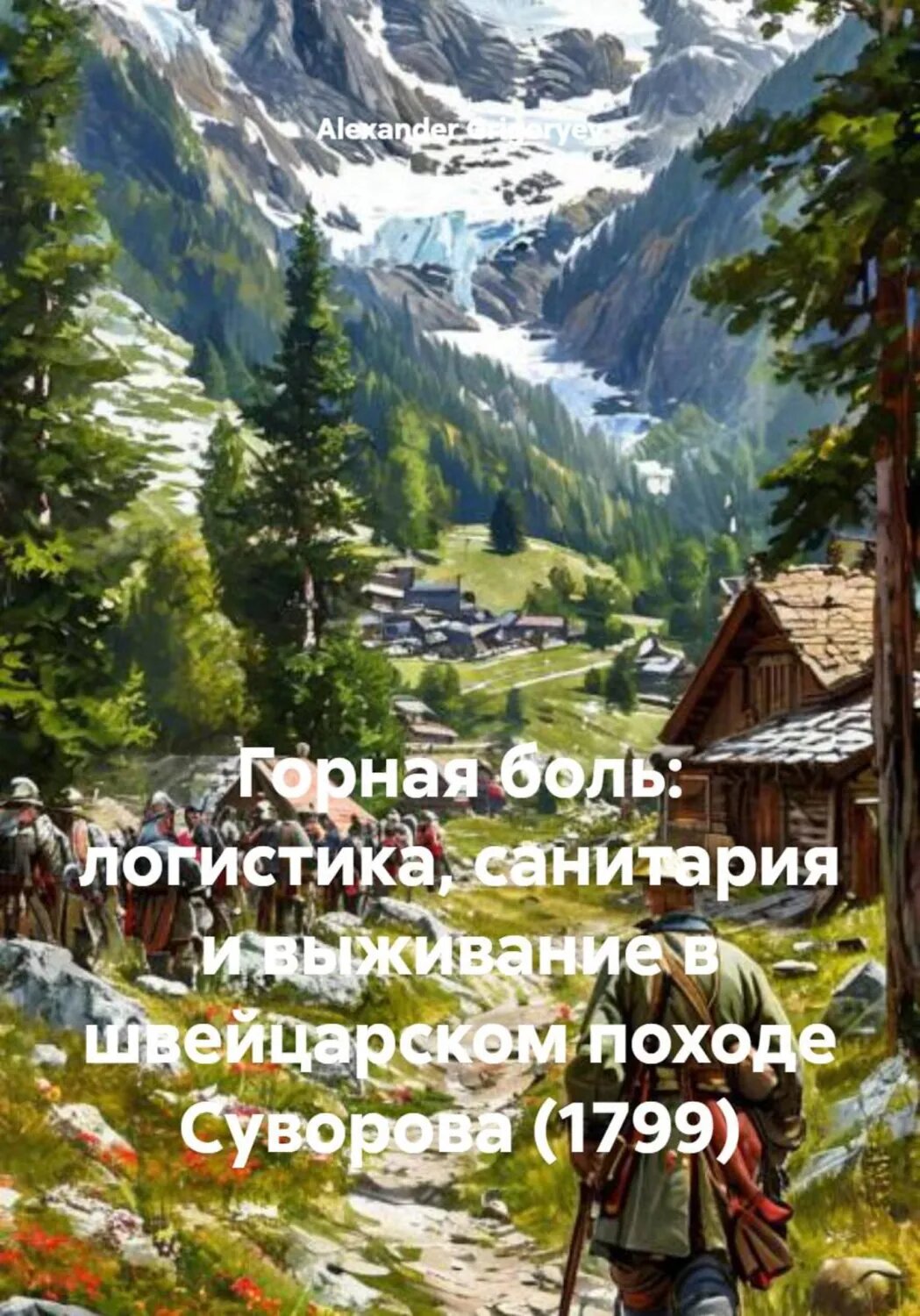 Горная боль: логистика, санитария и выживание в швейцарском походе Суворова (1799) [Цифровая книга]