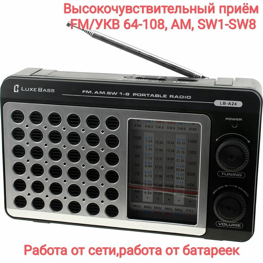 Высокочувствительный радиоприемник Luxe Bass LB А24 FM, SW, AM, УКВ
