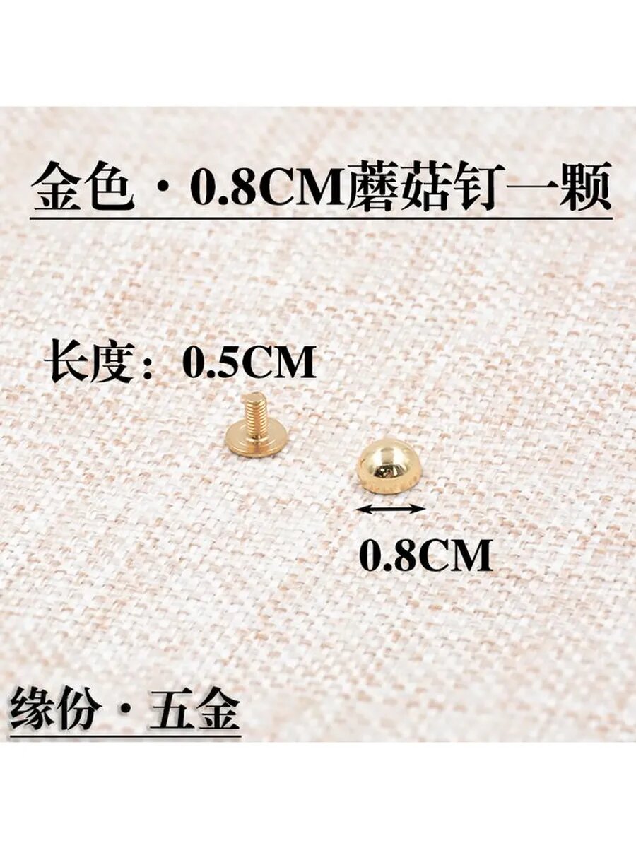 Заклепка-грибок золотистое 0,8 см для сумок