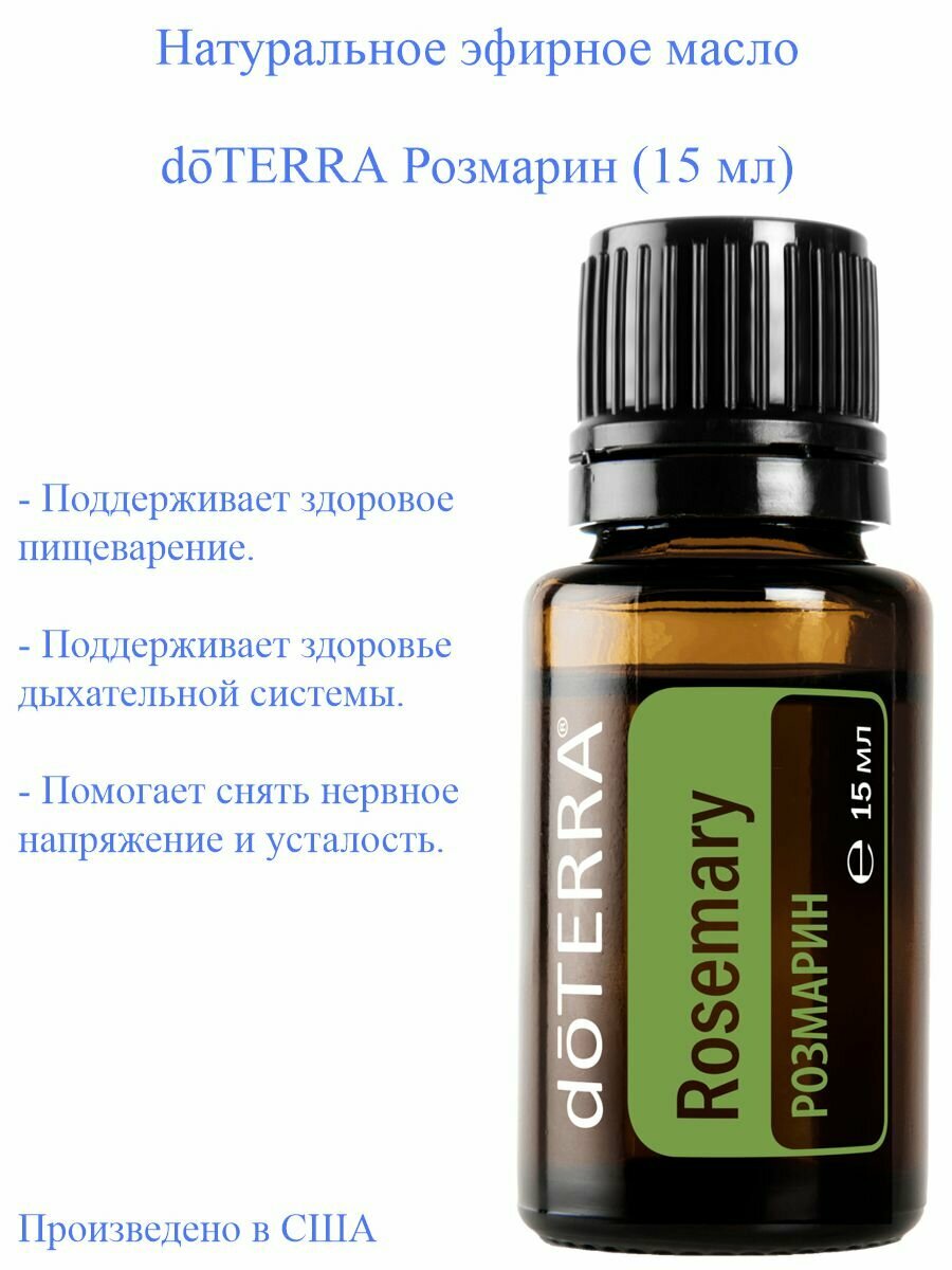 Эфирное масло Розмарин doTERRA Rosemary 100% высшей степени очистки, пр-во США doTERRA, 15 мл