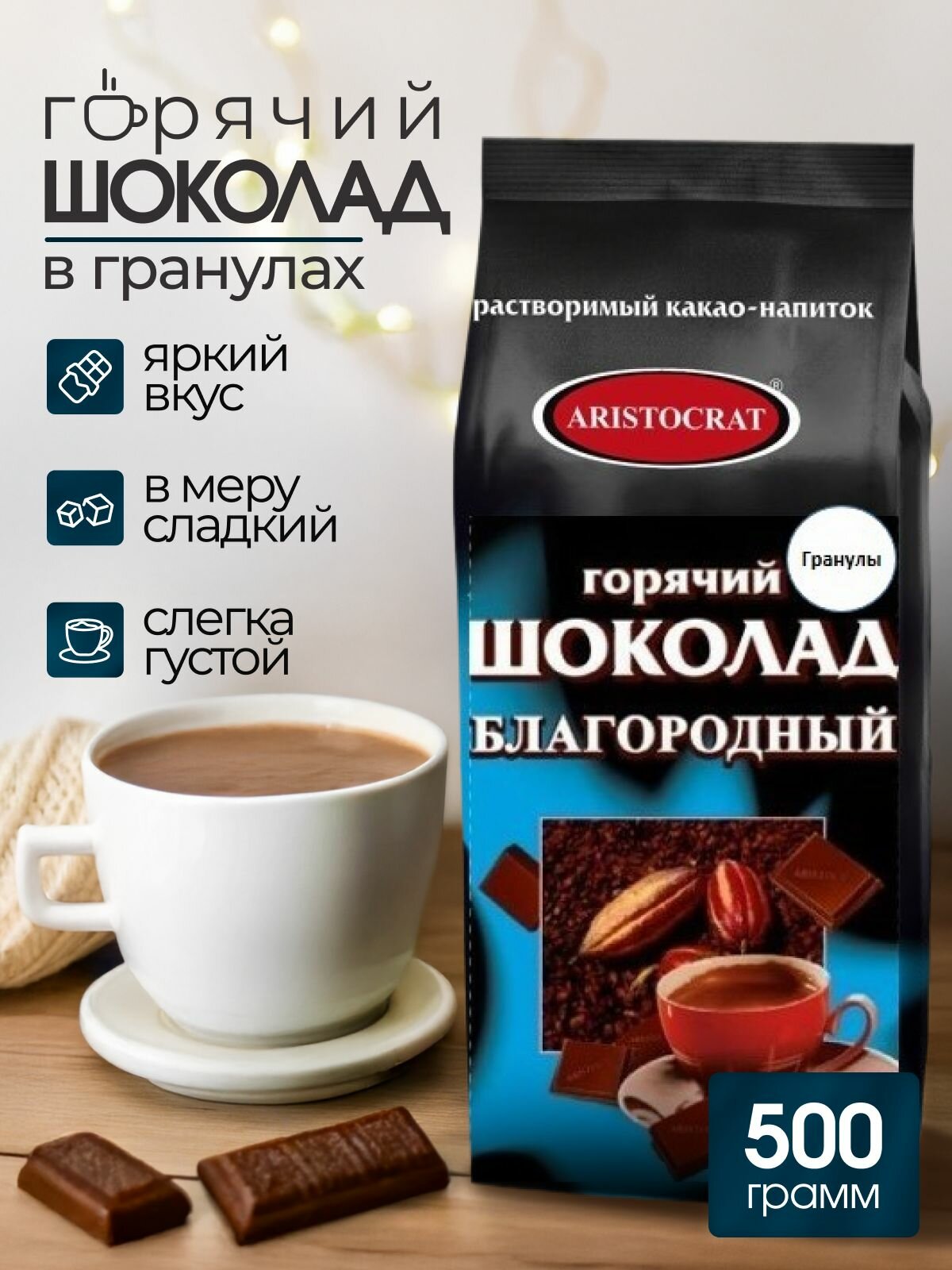 Горячий шоколад ARISTOCRAT "Благородный" гранулированный 500гр