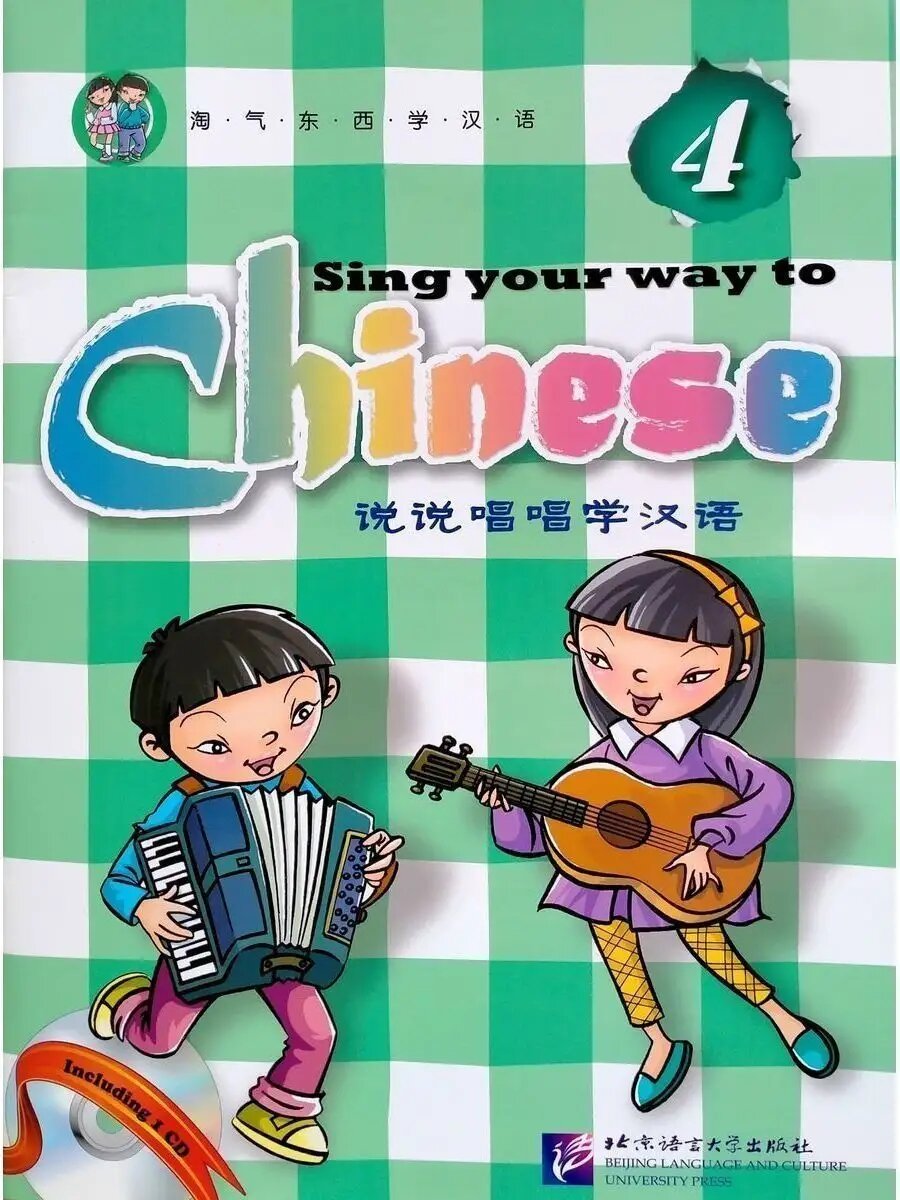 Sing Your Way to Chinese 4 (English Ed.) песни на китайском | учебная литература