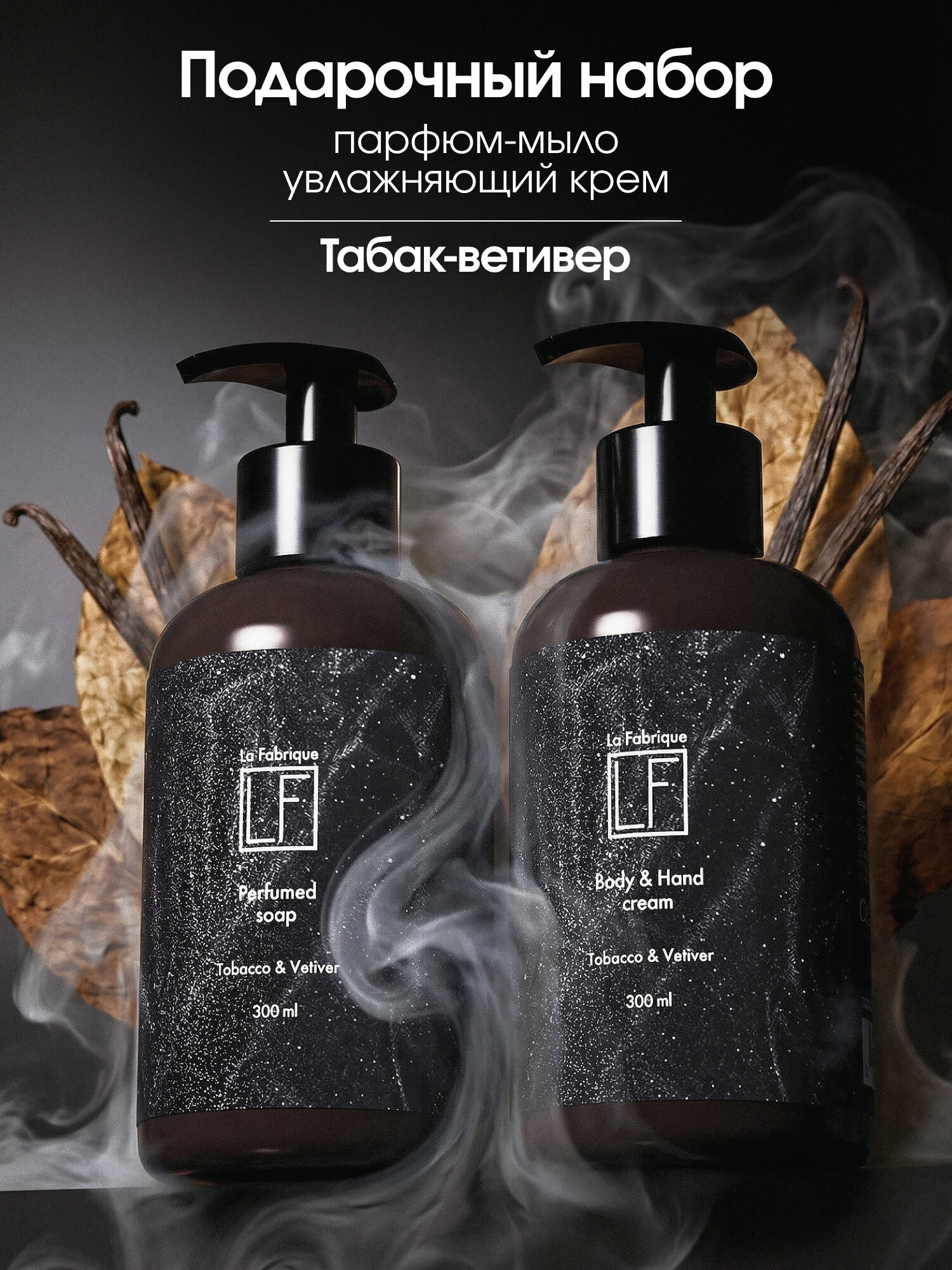 La Fabrique, Подарочный набор: жидкое мыло и увлажняющий крем, аромат "Гвоздика, табак, мускус", 2x300 мл