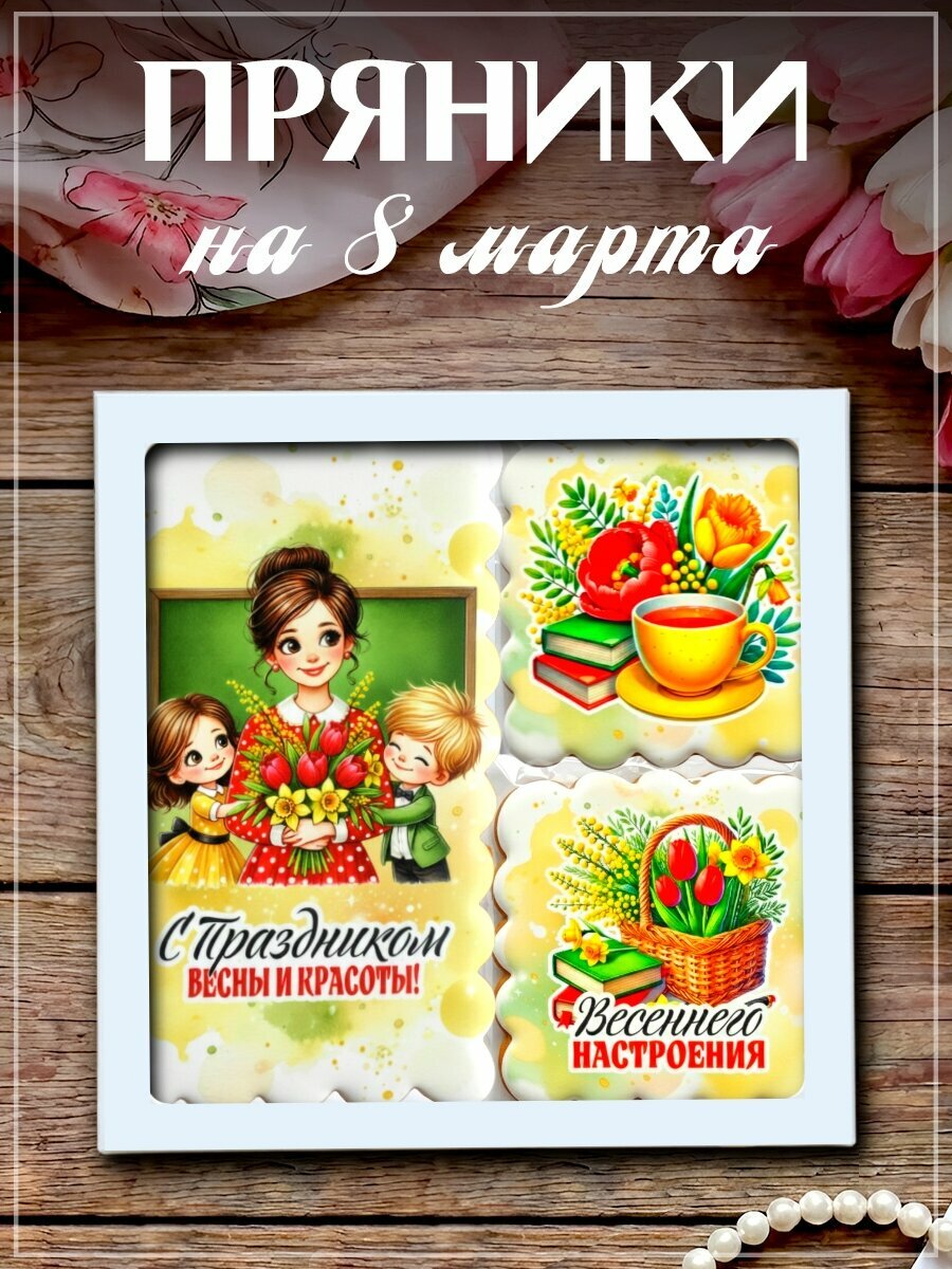Имбирные пряники в подарок на 8 Марта учителю, классному руководителю