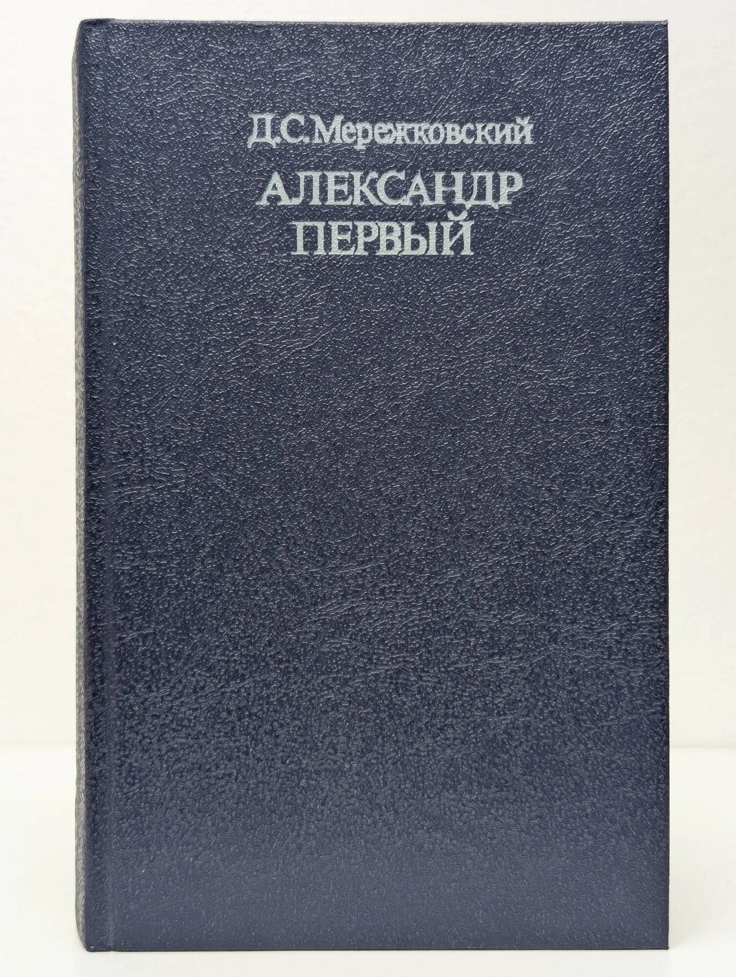 Александр Первый Мережковский Дмитрий Сергеевич 1994