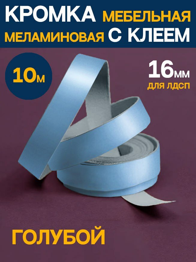Кромка мебельная клеевая, меламиновая для ЛДСП 16 мм, 10 м, цвет голубой матовый