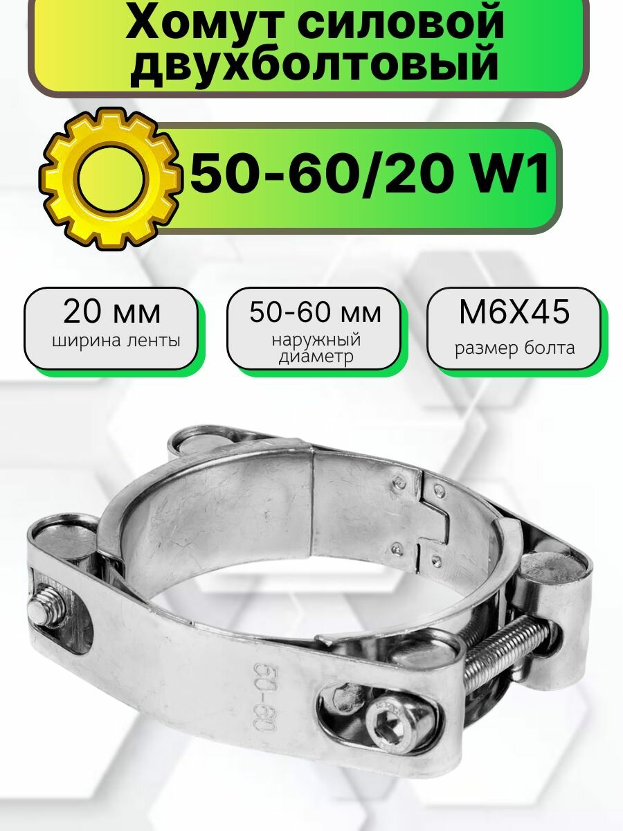 Хомут силовой двухболтовый 50-60/20 W1