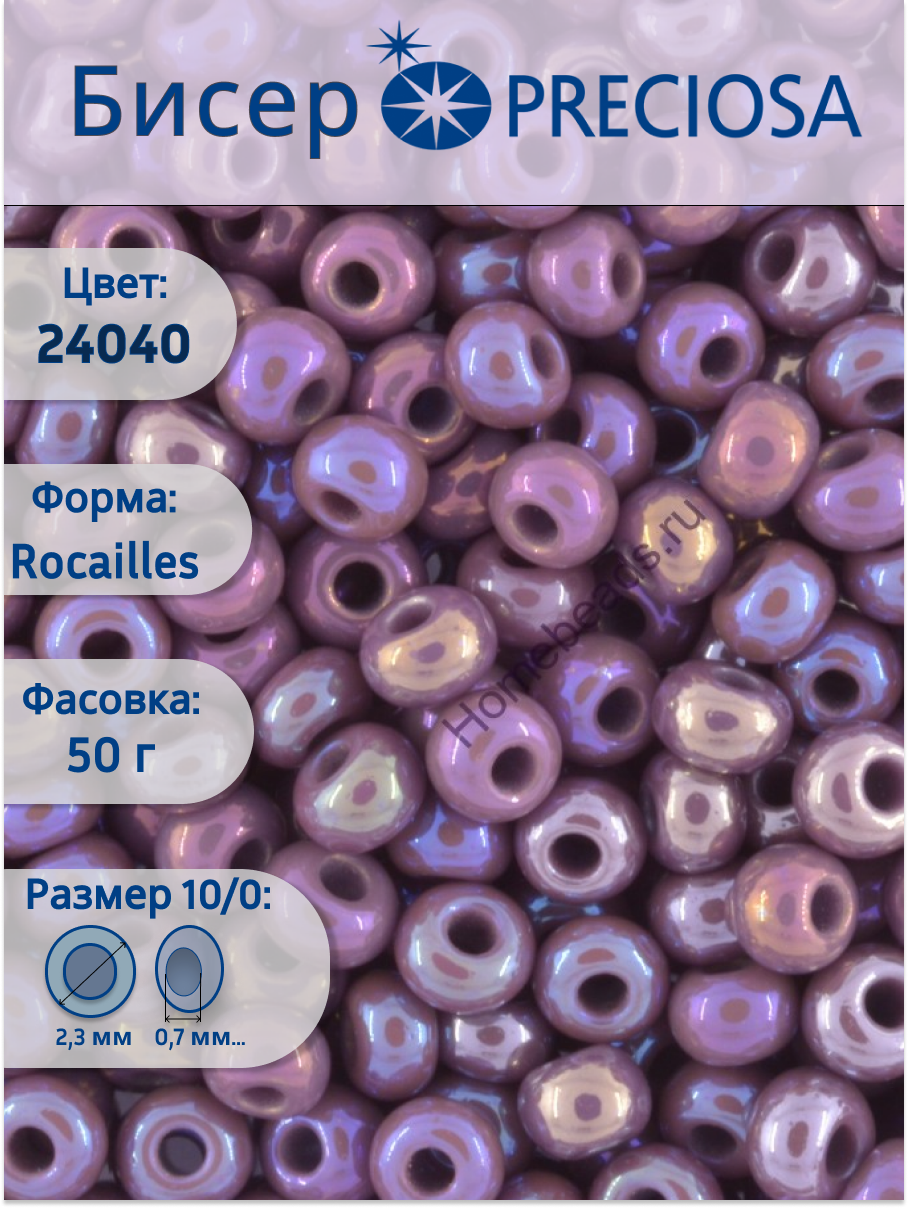 Бисер Чехия Preciosa, 24040, стекло, керамический радужный, круглое отверстие, 10/0 (2,3 мм), 50 г, темно-фиолетовый
