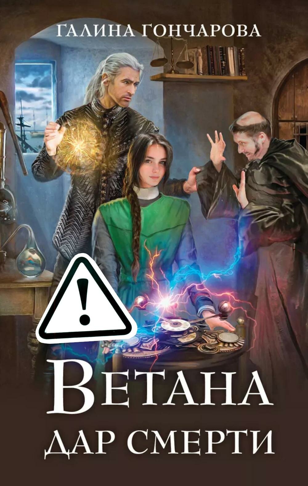 Ветана. Дар смерти. Гончарова Г. Д.