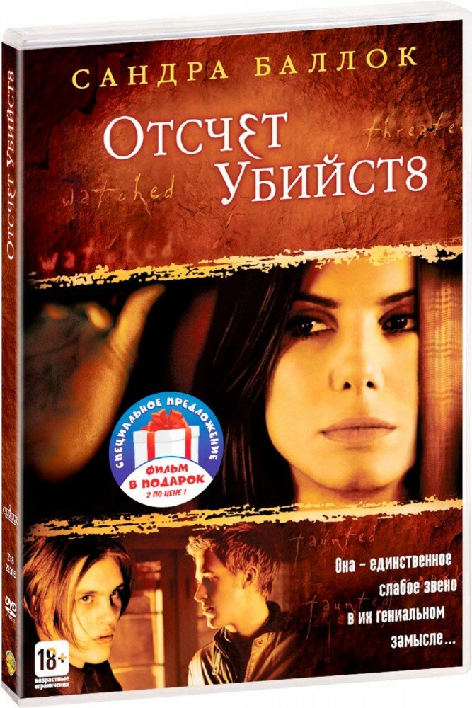 Коллекция Сандры Баллок: Отсчёт убийств / Сеть (2 DVD) (ДВД диск, DVD Box)