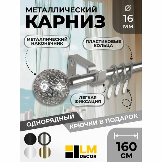 Карниз металлический однорядный LM Decor Лайт с наконечником Ажур 16мм сатин 160 см