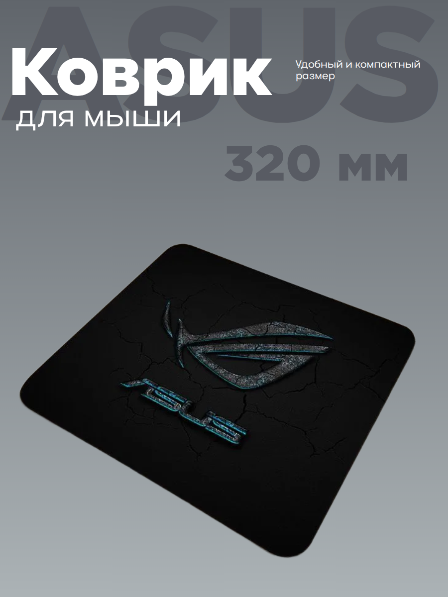 Коврик компьютерный для мыши маленький ASUS ROG 320х285х4мм ASUS-76