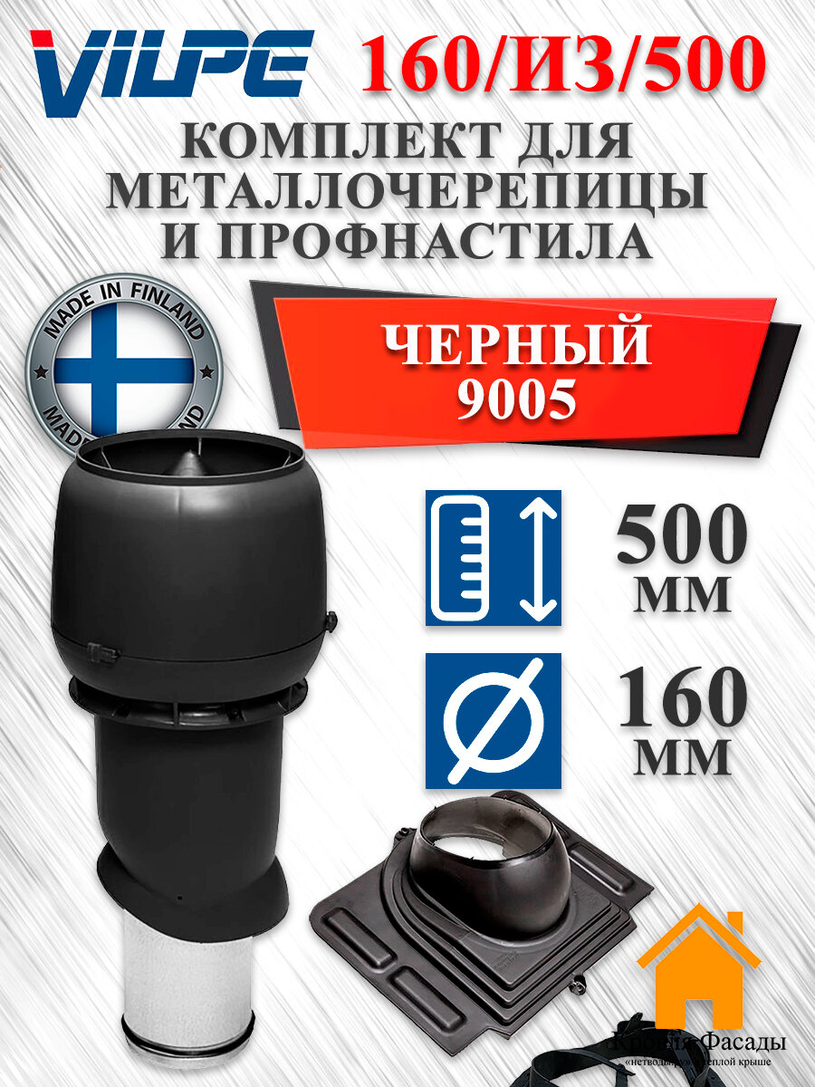 Комплект вентиляционного выхода Vilpe 160/из/500 Вилпе для металлочерепицы и профнастила Черный