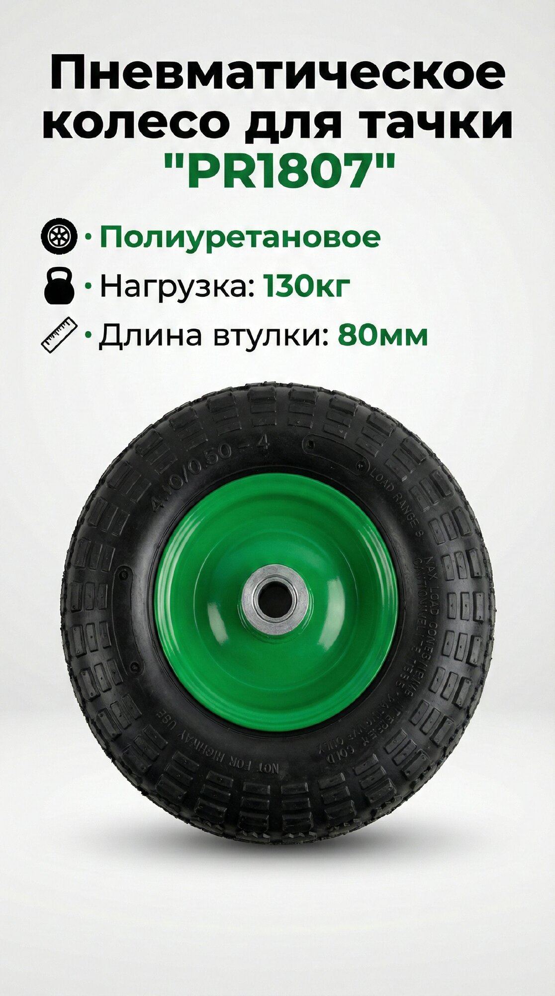 Пневматическое колесо для тачки "пневматические1807", полиуретановое, 130кг, длина втулки 80мм