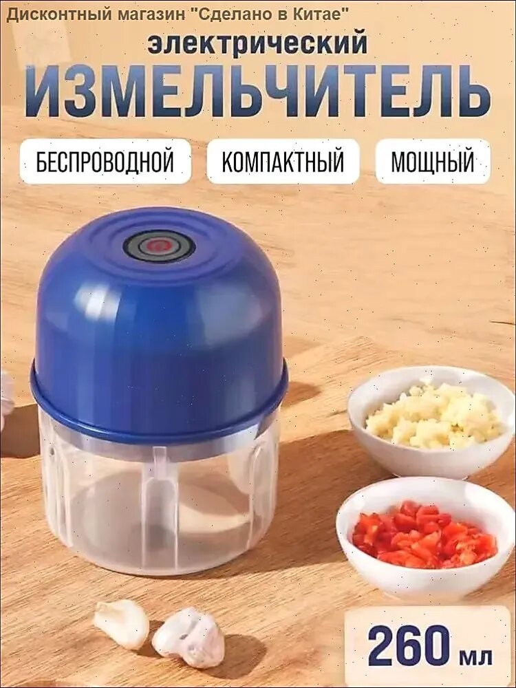 Электрический измельчитель для лука и других продуктов, 260 мл, синий
