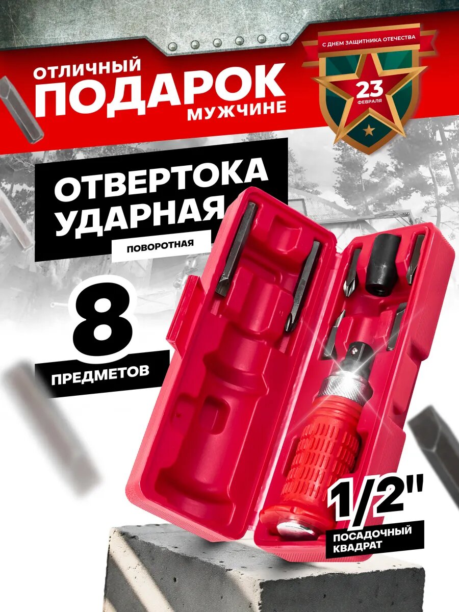 Отвертка ударная с набором бит в кейсе