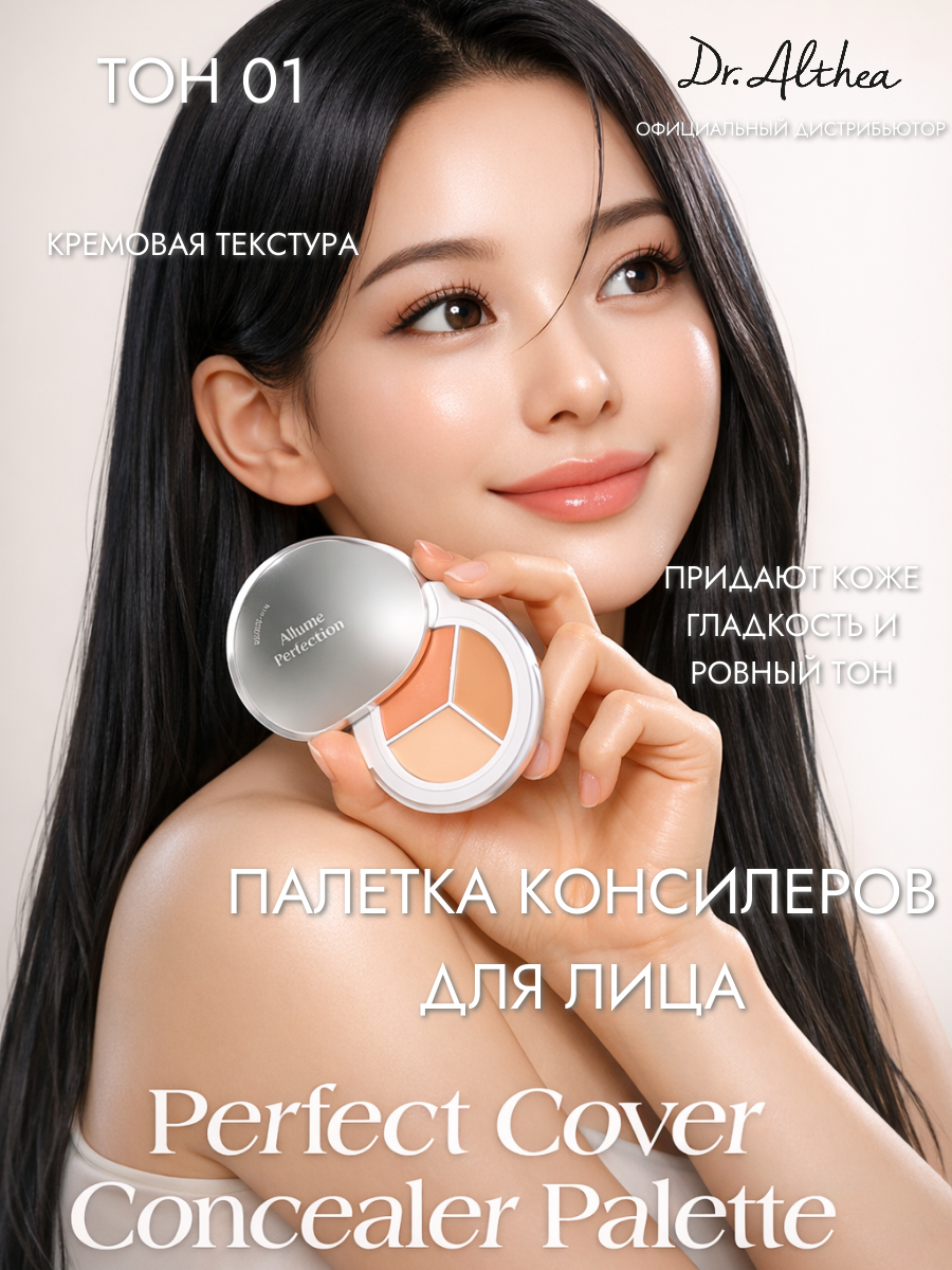 Dr. Althea Dear.A Консилер для лица Perfect Cover Concealer Palette Light Beige/Natural Beige/Dark Beige тон 01