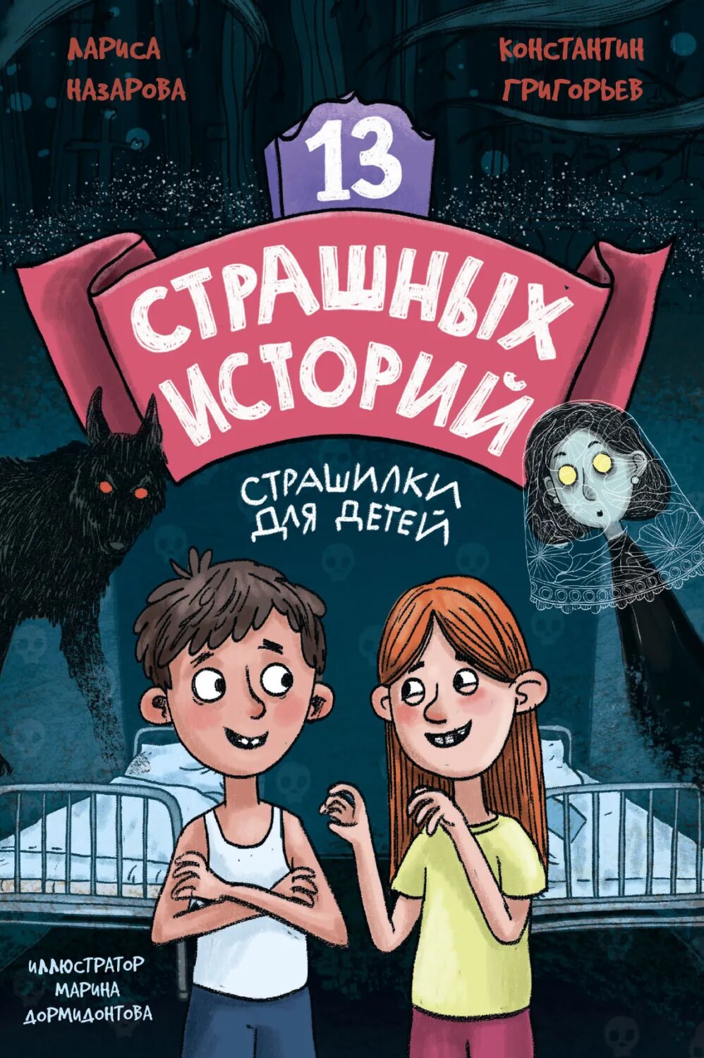 13 страшных историй [Цифровая книга]