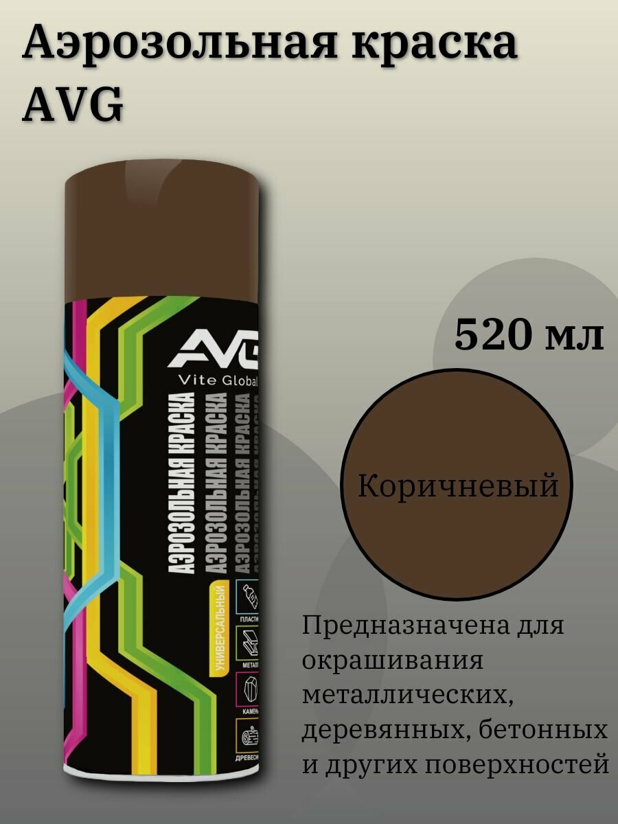 AVG Аэрозольная краска 380г, RAL 8028 коричневый