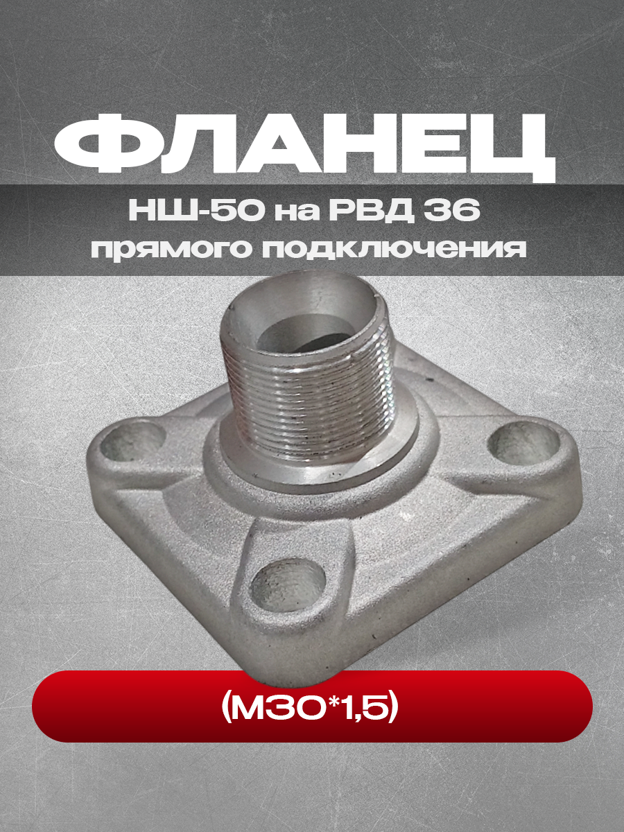 Фланец НШ-50 на РВД 36 прямого подключения, М30*1,5 для гидравлических систем