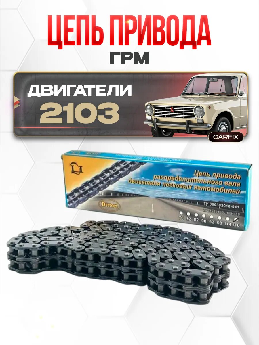 Цепь привода распределительного вала грм 116 звеньев для 2103 двухрядная