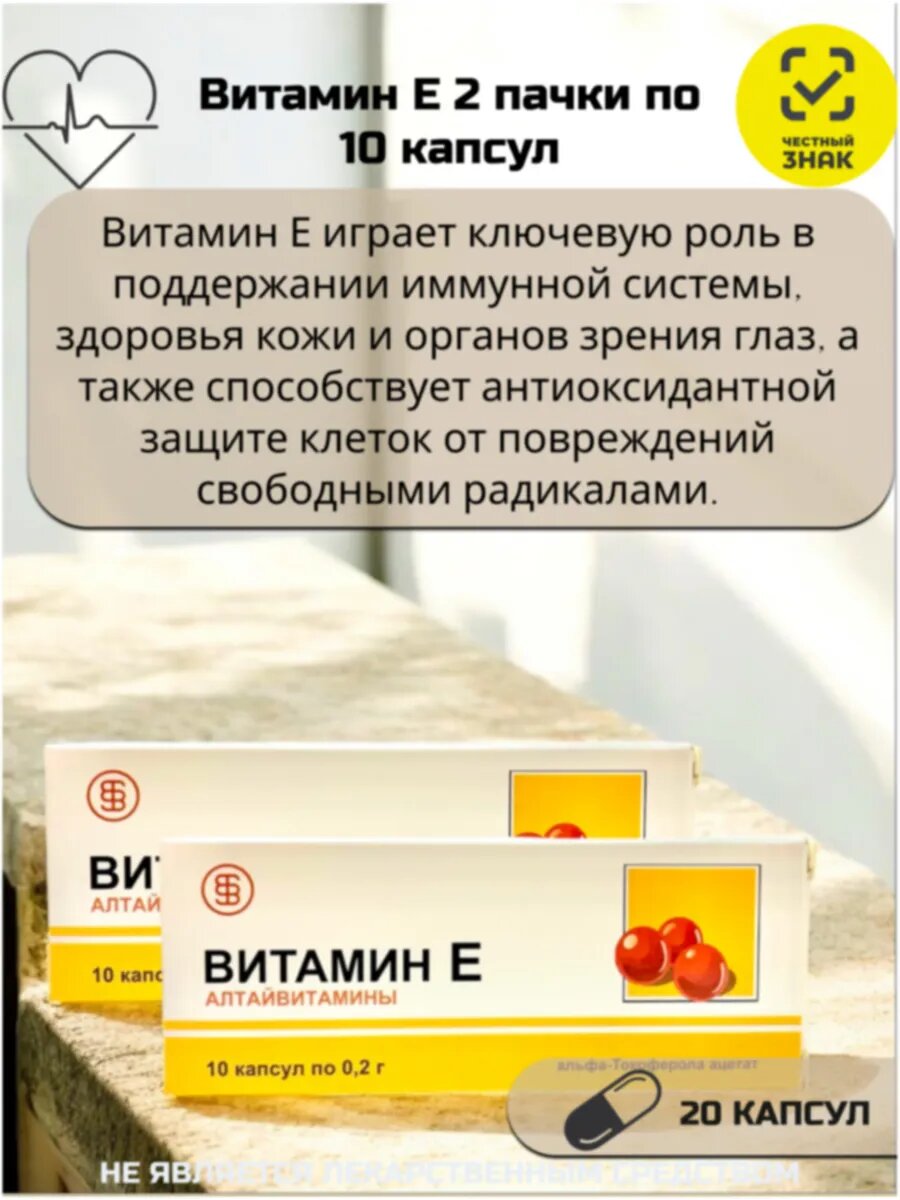 Биологически активные добавки Алтайвитамины Альфа-токоферола ацетат (Витамин Е), 2 шт по 10 капсул