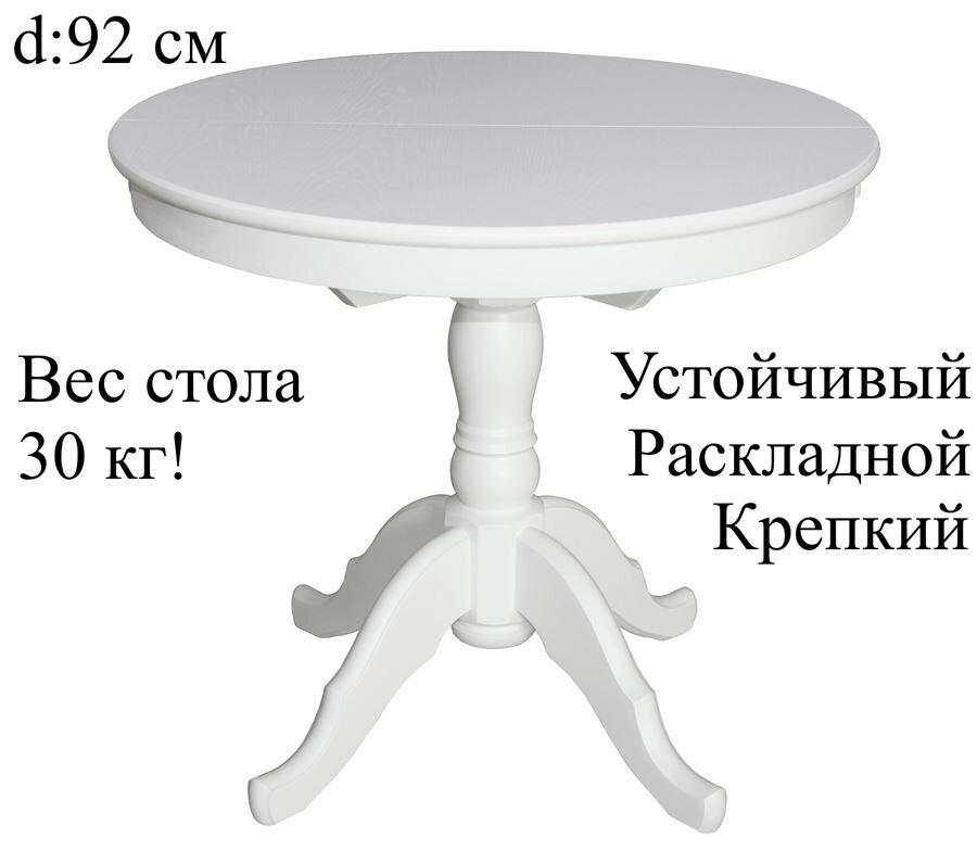 Стол круглый раздвижной (массив берёзы, шпон, мдф), 92см, белый