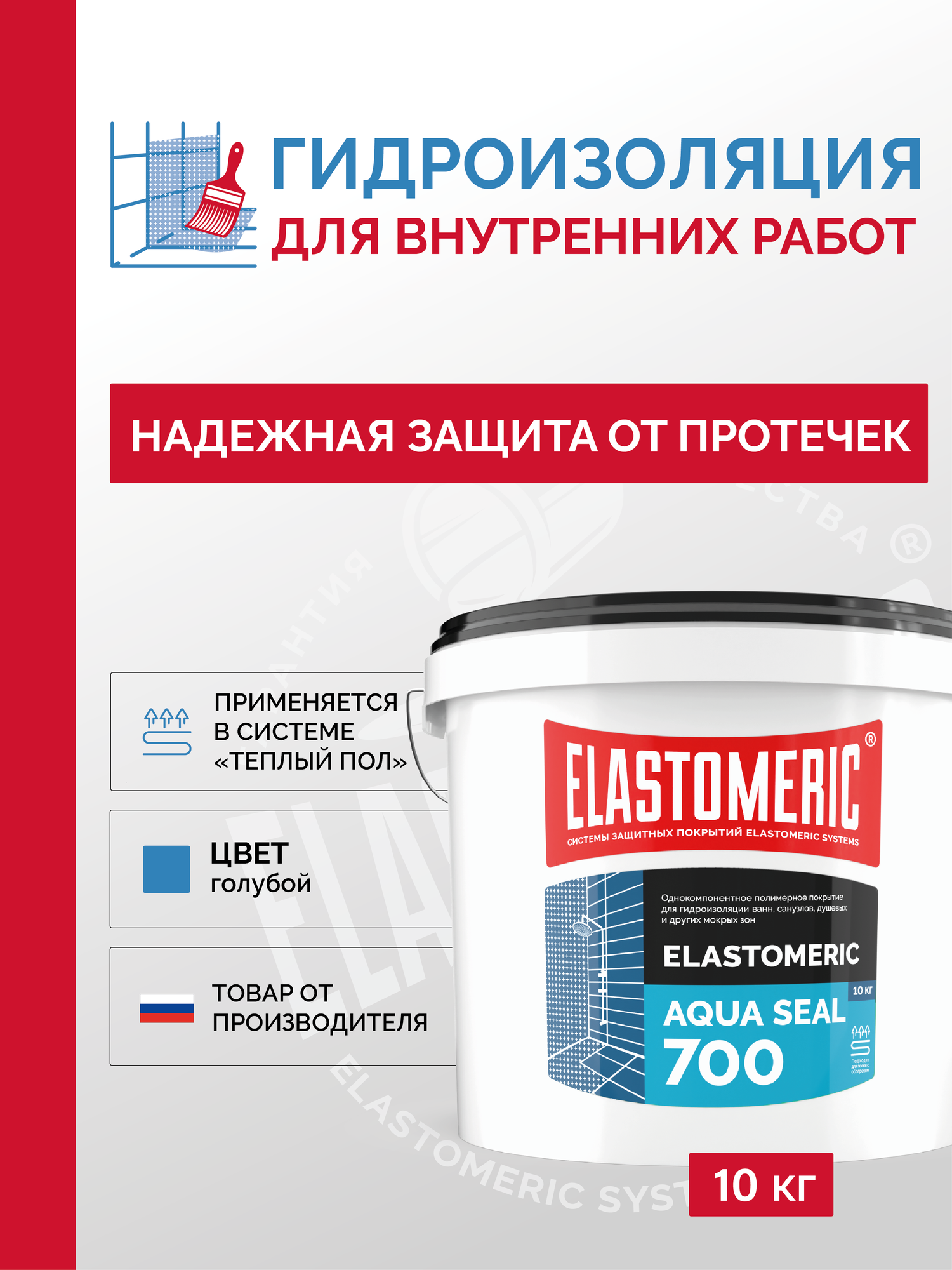 Гидроизоляция для ванной под плитку Elastomeric Aqua Seal 700 10кг