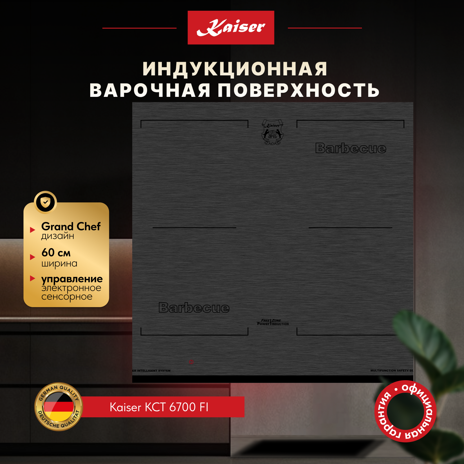 Индукционная варочная поверхность Kaiser KCT 6700 FI (La Perle)