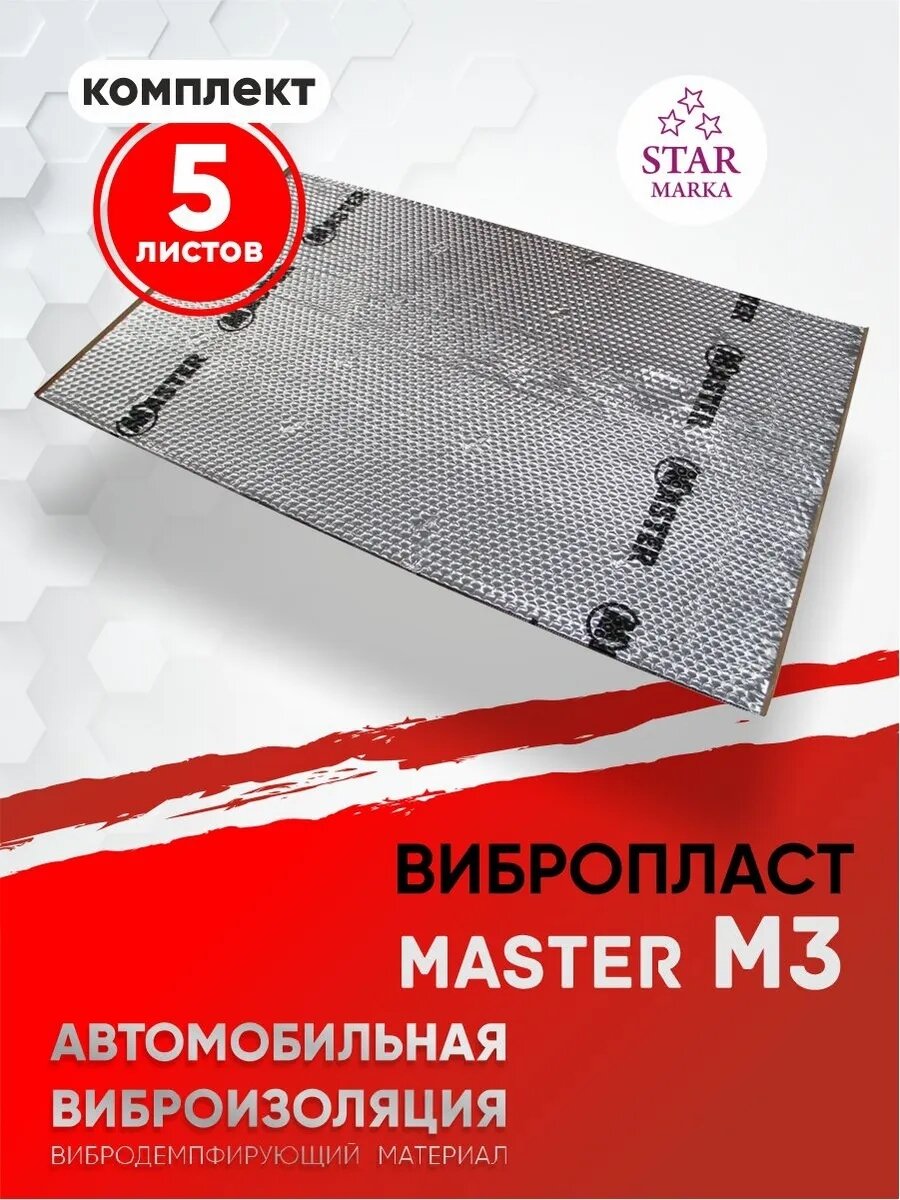 Шумоизоляция Вибропласт Master M3 5 листов