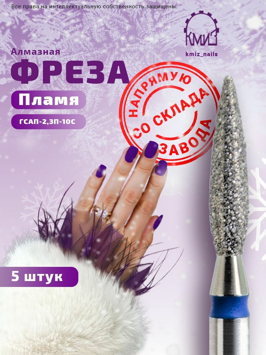 Фреза для маникюра КМИЗ "Пламя" ГСАП-2,3П-10С, алмазная, нержавеющая сталь, синяя