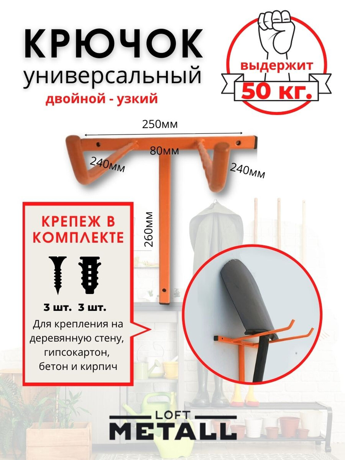 Крючок настенный металлический Loft Metall, двойной держатель для садового инструмента, система хранения в гараже