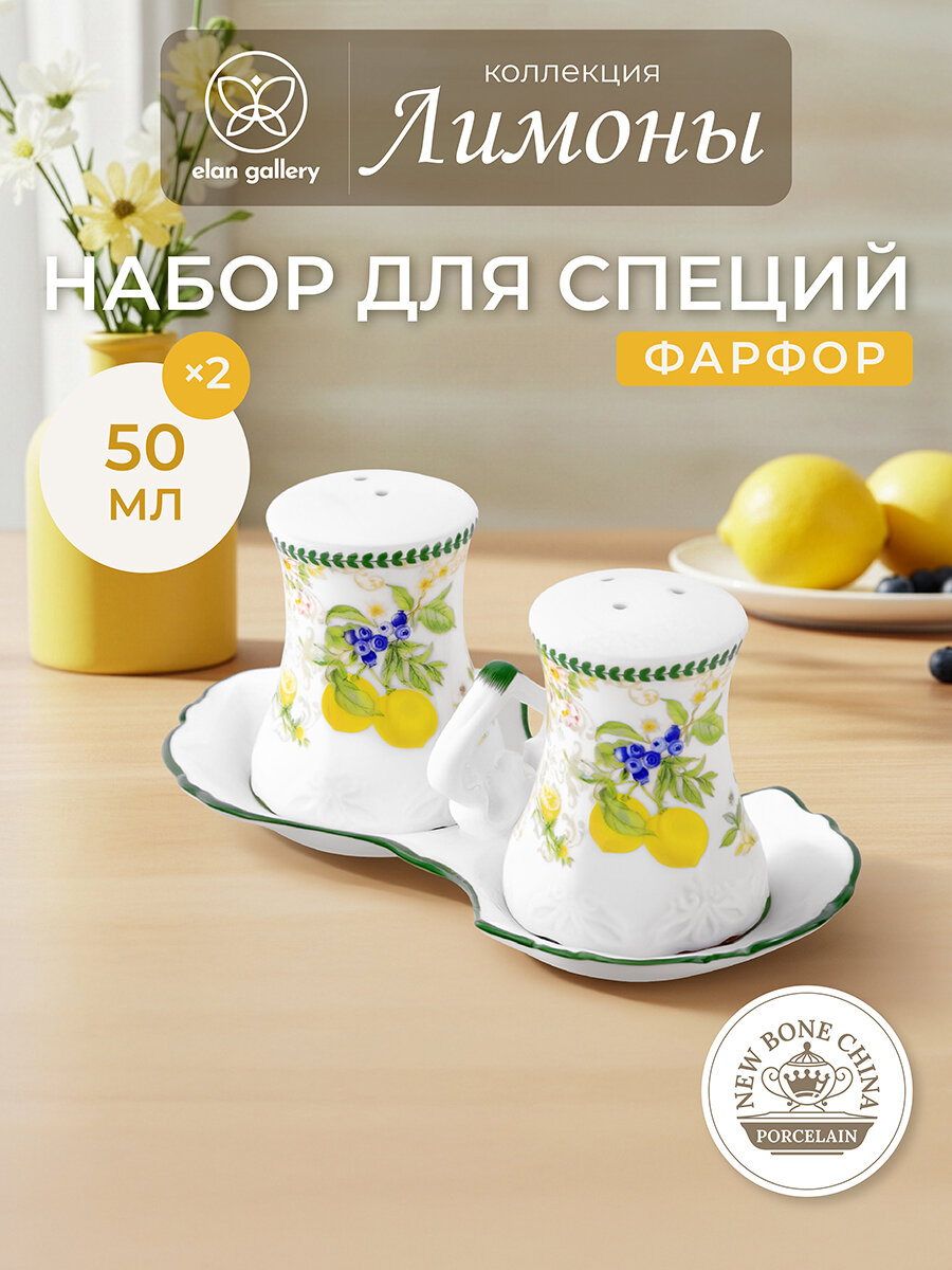 Набор для специй 2 пр. Elan Gallery Лимоны 16,5Х9Х7,5 см, на подставке