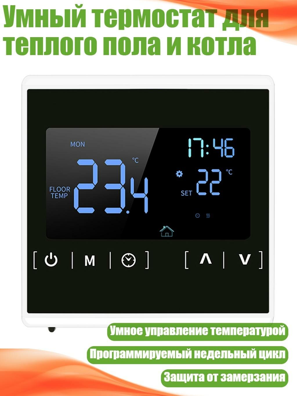 Умный термостат для теплого пола и котла, Белый