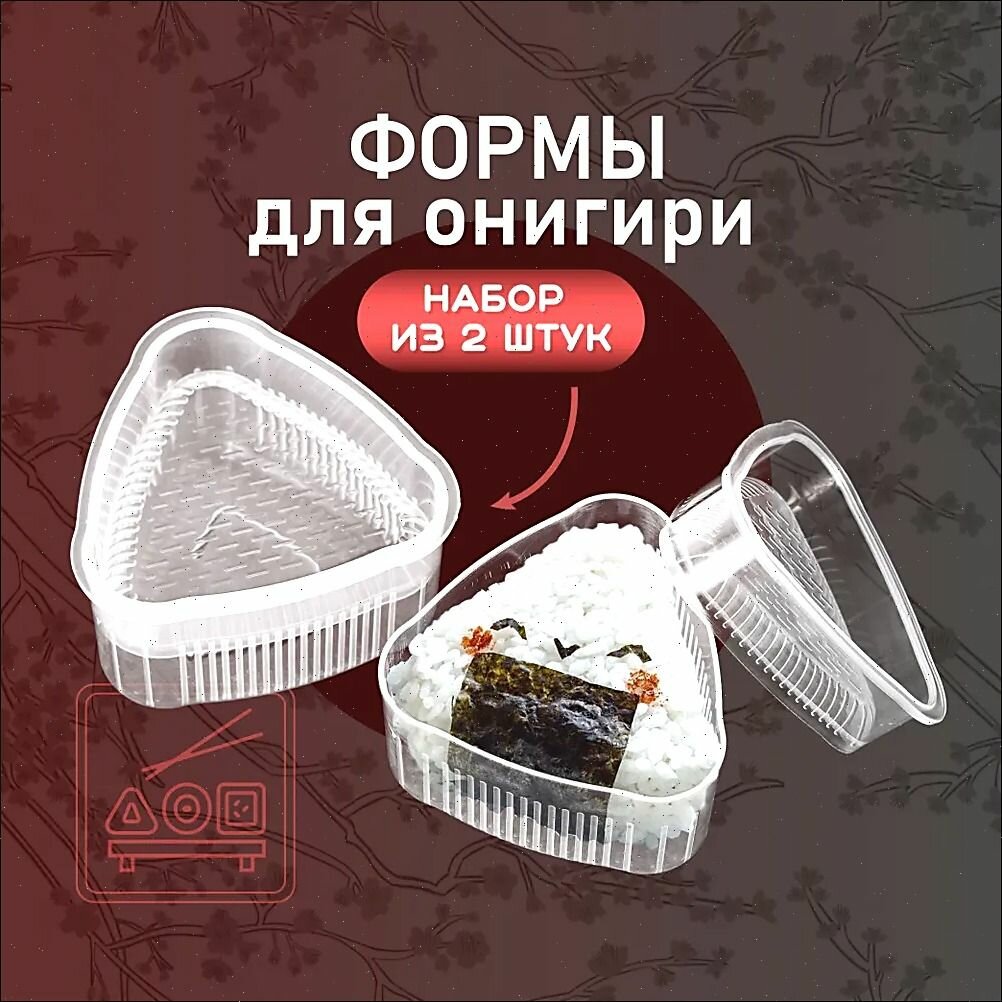 Набор для приготовления роллов, форма для приготовления Онигири, треугольные формы для суши 2 шт.