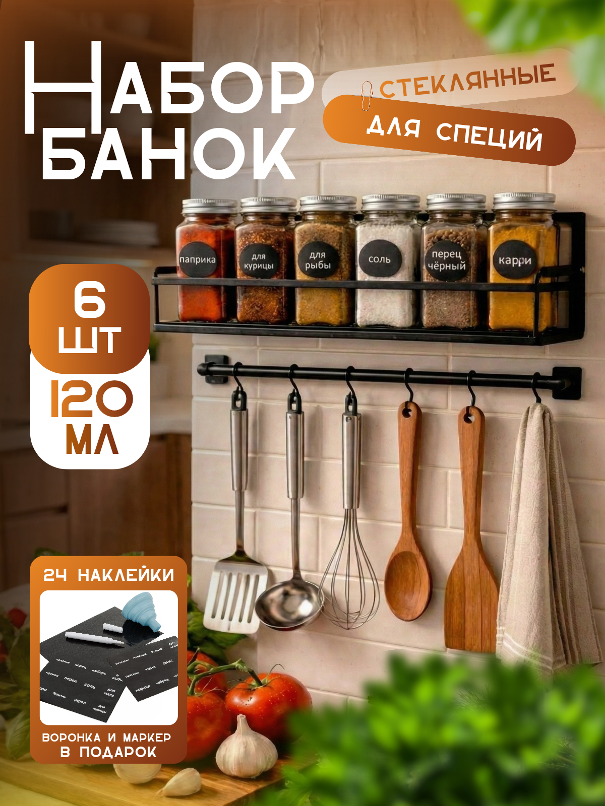 Набор для специй , стекло, металл, 6х120мл, 6 банок, с дозатором,